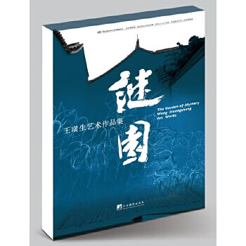 谜园-(王璜生艺术作品集) 王璜生 中央编译出版社 9787511733917