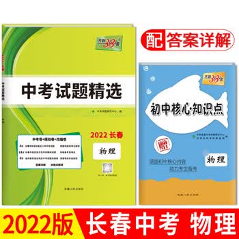 天利38套2022版长春中考试题精选 九年级 初三 试题试卷精选 模拟专项训练 资料书汇编中考总复习 物理