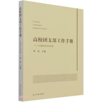 高校团支部工作手册--以福州大学为例
