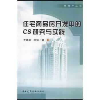 住宅商品房开发中的CS研究与实践 尤建新,陈强 中国建筑工业出版社