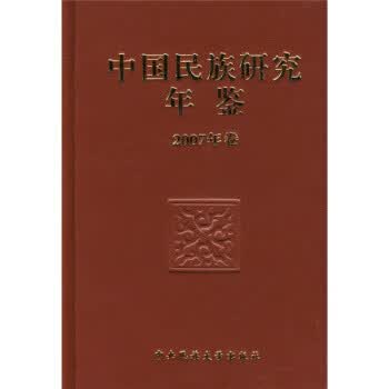 中国民族研究年鉴【保证正版】