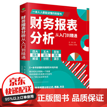 财务报表分析从入门到精通教你轻松读懂每一个财务数据 财务人员公司财务分析税务成本管理财务基础 会计