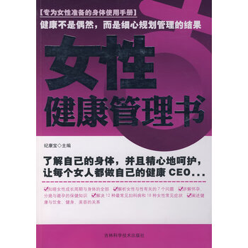 女性健康管理书 纪康宝 吉林科学技术出版社