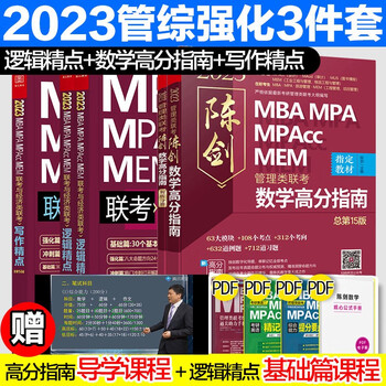 2023考研199管理类联考综合能力教材管综 陈剑数学高分指南 赵鑫全逻辑精点写作精点MBA MPA MPAcc MEM MLIS MAud会计专硕 审计硕士 图书情报 工程管理专业硕士研究生考试 2