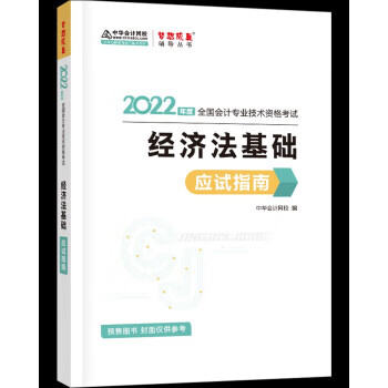 【新华正版】 初级会计职称2022教材辅导 经济法基础 应试指南 中华会计网校 梦想成
