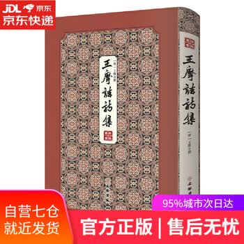 【正版图书】王摩诘诗集/拾瑶丛书