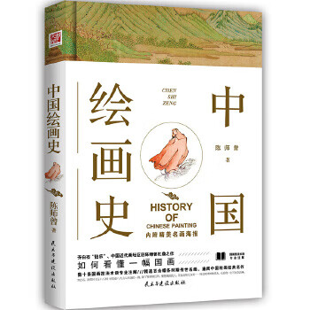 中国绘画史(陈师曾抗鼎之作版)【正版图书】