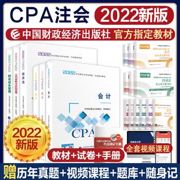 2022注册会计师官方教材cpa注会考试会计税法经济法审计财务中国财政经济出版社  会计+审计 2科（定价189元）