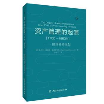 资产管理的起源（1700-1960年）——投资者的崛起