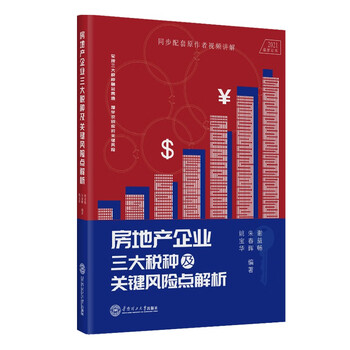 房地产企业三大税种及关键风险点解析
