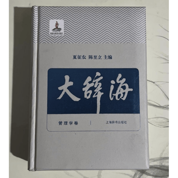 大辞海管理学卷夏征农陈至立 上海辞书汉语辞典工具书 纳语文与百科知识于一体的综合性辞典 上海辞书出版
