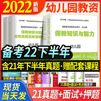 下半年幼师教师资格证2022考试用书幼儿园教材全套教资综合素质保教知识与能力历年真题预测模拟试卷面试考试资料 幼师全套