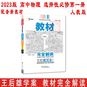 【新教材适用】2023版王后雄学案 教材完全解读 高中物理选择性必修第一册 人教版RJWL 高二教材同步辅导 小熊图书