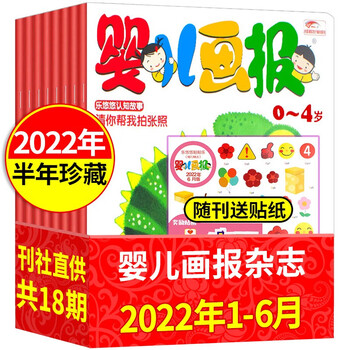 【半年珍藏共18本】婴儿画报杂志2022年1-2/3/4/5/6月打包非合订0-3-4岁婴幼儿认知故事书绘本智力期刊