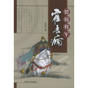 骠骑将军霍去病 巴昆齐 黑龙江人民出版社