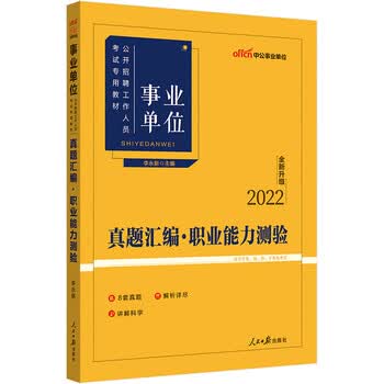 中公教育2022事业单位公开招聘工作人员考试教材：真题汇编职业能力测验（全新升级）