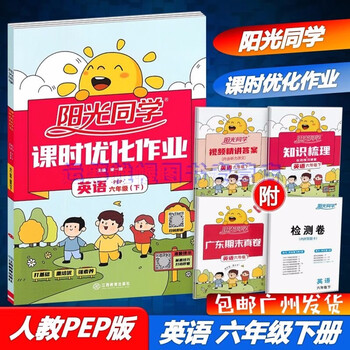 包邮2022春阳光同学课时优化作业小学英语6六年级下册配人教PEP版人教版广东专用版教材同步练习册