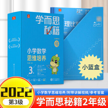 【年级可选】学而思秘籍小蓝盒小学数学思维训练培养小学一二三四五六年级全套升级版智能教辅奥数专项训练举一反三 二年级3级