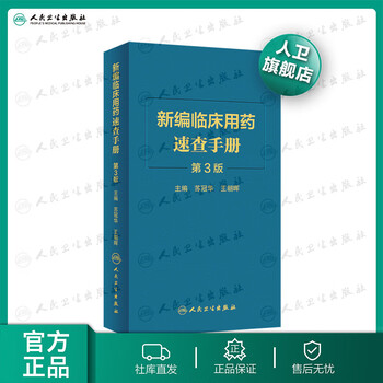 【现货】新编临床用药速查手册第3三版临床药物掌中宝指南基本药物使用说明常见病医生用药经人民卫生出版社