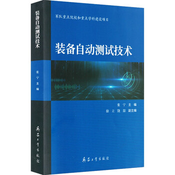 装备自动测试技术