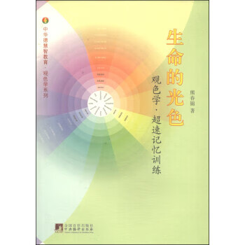 生命的光色 熊春锦 中央编译出版社