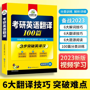 华研外语（备考2023年新题型）考研英语一翻译 考研英语翻译100篇专项训练