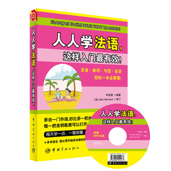 人人学法语这样入门有效【正版图书】
