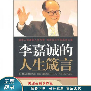 李嘉诚的人生箴言 李丹