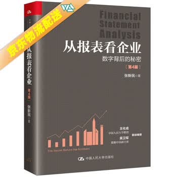 从报表看企业——数字背后的秘密（第4版）