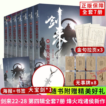 y可选 剑来 第一二三四五辑1-35册 剑来小说实体书 雪中悍刀行 烽火戏诸侯新作图书籍第五辑 剑来 第四辑22-28册