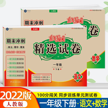 一年级语文+数学期末冲刺精选试卷100分闯关同步测试卷单元期中期末试卷 精选试卷 下册语文+数学人教版