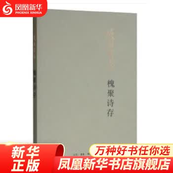 槐聚诗存 钱钟书著 中国现当代诗歌文学名著 诗词曲赋 文学散文随笔小说 三联书店【凤凰新华书店旗舰店】