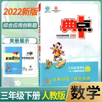2022典中点三年级下册 数学人教版