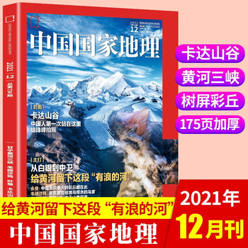 【现货速发】中国国家地理杂志2021年12月 卡达山谷 甘宁 黄河三峡 国内外自驾旅游人文地理期刊图书