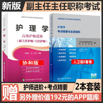 护理学副主任护师主任护师职称考试教材考试书2022全科护理学副高正高晋升题库习题模拟题正副高级籍 大护理卫生资格考试教材习题真题 护师进阶+考点精要（人卫版）