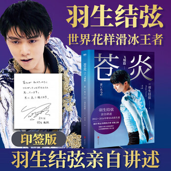 印签版 苍炎1+2飞翔篇 花样滑冰羽生结弦自传 含羽生结弦写真传记 冬奥励志成长书 羽生结弦苍炎中文版 写真传记冬奥会励志成长之书小说 苍炎2：飞翔篇