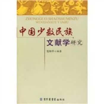 中国少数民族文献学研究