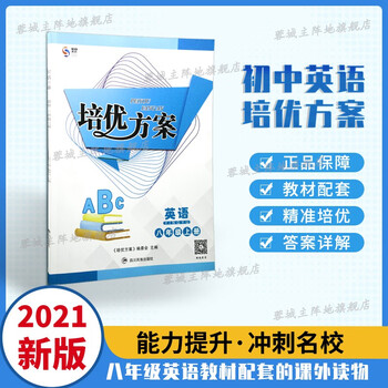 【纸质答案】21秋培优方案英语八年级上册人教版初二上名校必备教辅题库中考必刷