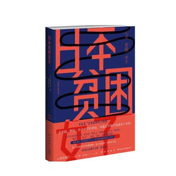 【正版书籍】日本贫困女子 饭岛裕子 著