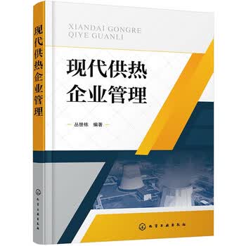 现代供热企业管理