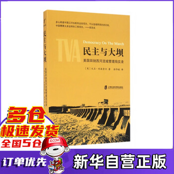 民主与大坝(美国田纳西河流域管理局实录)