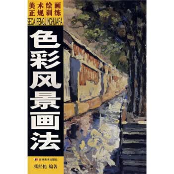 色彩风景画法【正版图书】