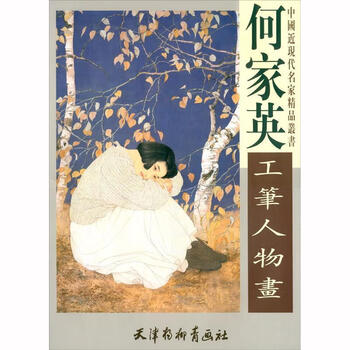 何家英工笔人物画何家英天津杨柳青画社有限公司9787554709610 绘画书籍