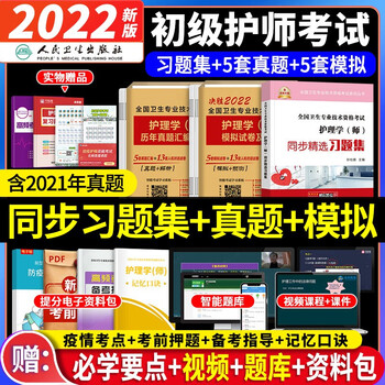 备考2023 护师初级资格考试书2022 护理学（师）未来历年真题及精解+模拟试卷及解析+同步习题集 共3本