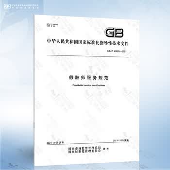 GB/Z 40885-2021 假肢师服务规范