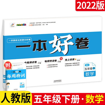 多选】一本好卷小学语文数学英语五年级 下册数学 人教版 教材同步单元月考期中期末试卷达标卷
