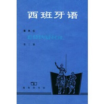 西班牙语(第三册) 董燕生 商务印书馆