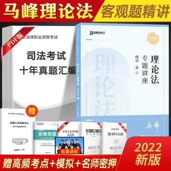 众合法考2022 司法考试教材 客观题精讲卷真金题 国家法律职业资格考试 法考资料民法刑法民诉法刑诉法行政法等 司法考试书籍赠历年真题视频课程 马峰理论法-精讲卷