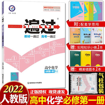 新教材】2022天星教育一遍过高中必修第1一册高一上册练习册同步辅导书 化学必修一第1册人教版