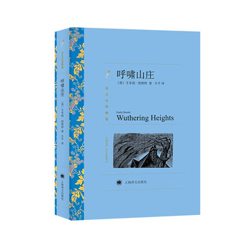 呼啸山庄 （译文名著精选）//2021新定价 [英]艾.勃朗特  方平 译 书籍